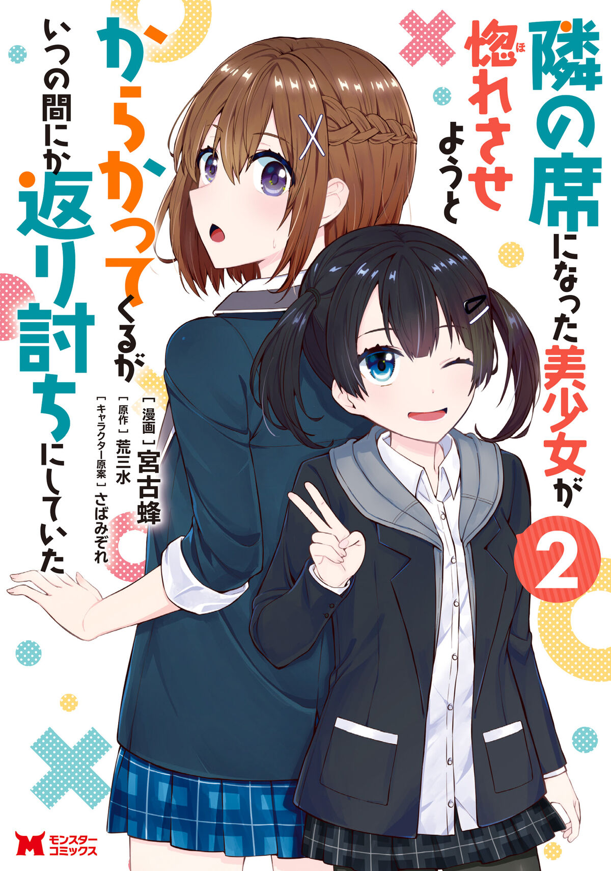 Manga Volume 2 My Seatmate Tries To Make Me Fall In Love With Her Wiki Fandom