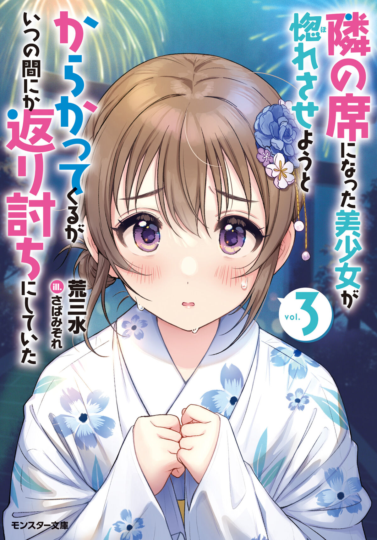 Light Novel Volume 3 My Seatmate Tries To Make Me Fall In Love With Her Wiki Fandom