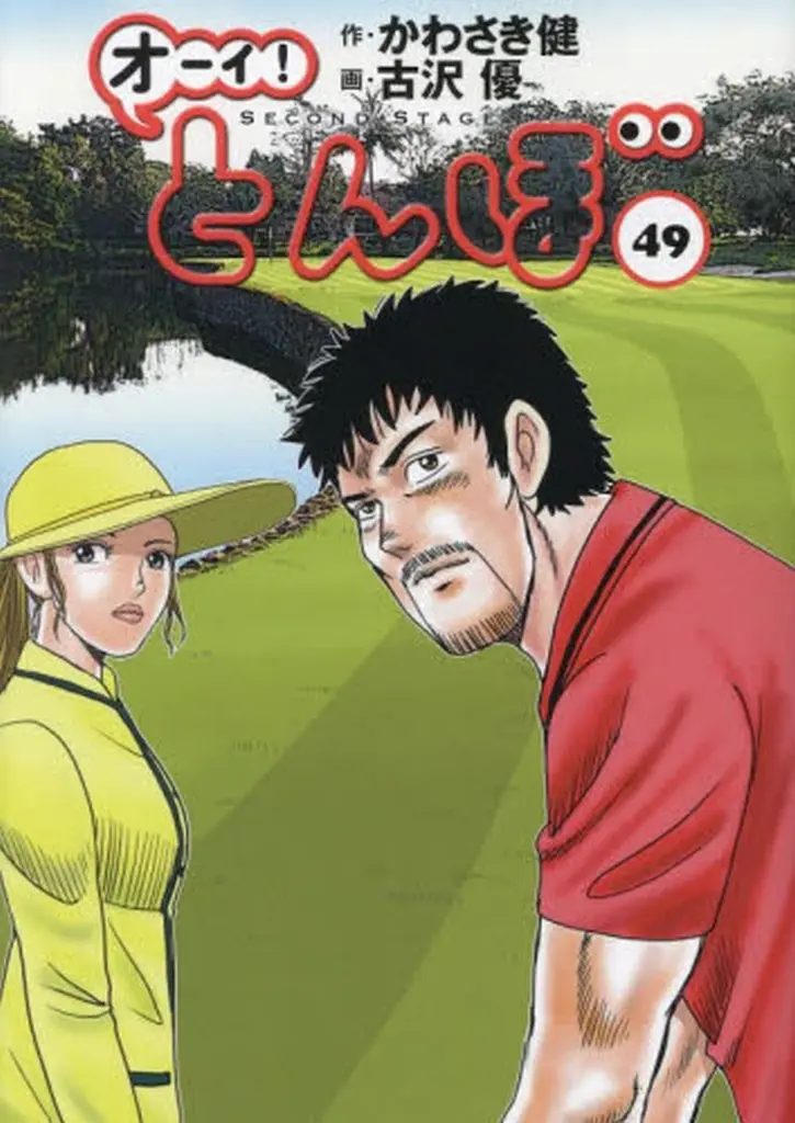 Volume 49 | Tonbo! Wiki | Fandom