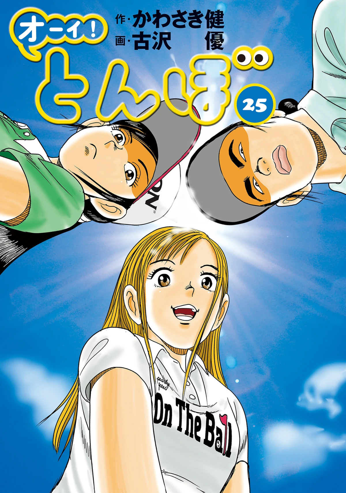 Volume 25 | Tonbo! Wiki | Fandom