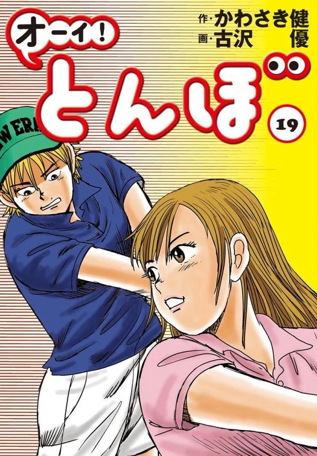 Volume 19 | Tonbo! Wiki | Fandom