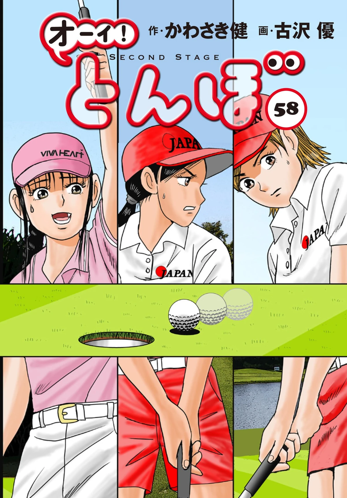 Volume 58 | Tonbo! Wiki | Fandom
