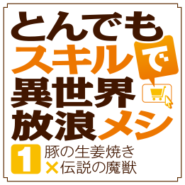 Tondemo Skill de Isekai Hourou Meshi Wiki | Fandom