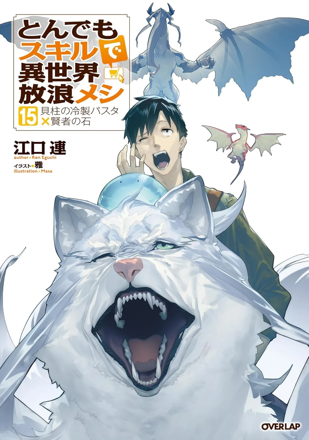 เล่ม 15 (ไลต์โนเวล) | สกิลสุดพิสดารกับมื้ออาหารในต่างโลก Wiki | Fandom