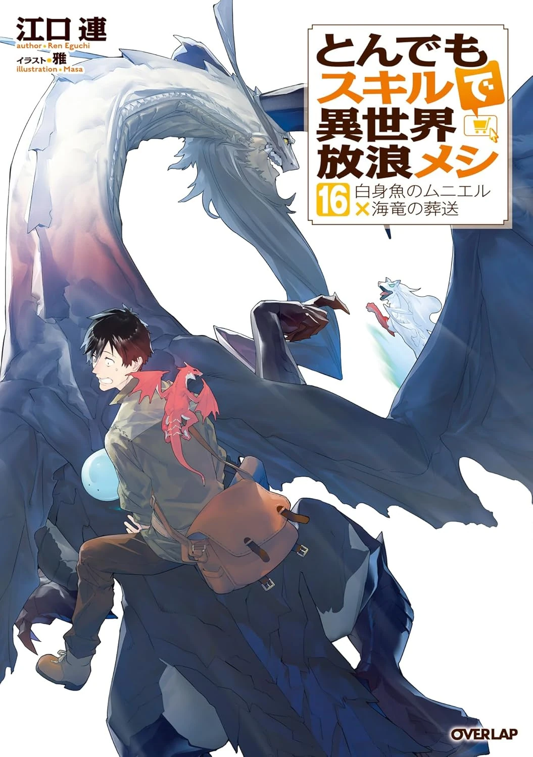 เล่ม 16 (ไลต์โนเวล) | สกิลสุดพิสดารกับมื้ออาหารในต่างโลก Wiki | Fandom