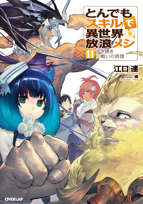 เล่ม 11 (ไลต์โนเวล) | สกิลสุดพิสดารกับมื้ออาหารในต่างโลก Wiki | Fandom