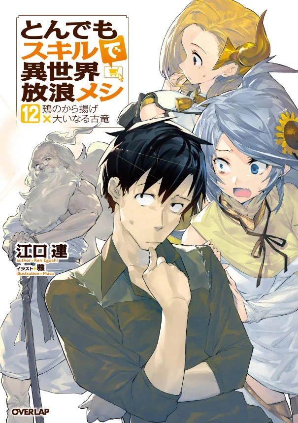 เล่ม 12 (ไลต์โนเวล) | สกิลสุดพิสดารกับมื้ออาหารในต่างโลก Wiki | Fandom