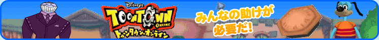 Toontown Adobe Flash Content/Japan/Japanese Banner | Toontown Wiki | Fandom