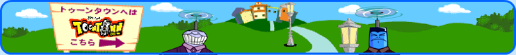 Toontown Adobe Flash Content/Japan/Japanese Banner | Toontown Wiki | Fandom