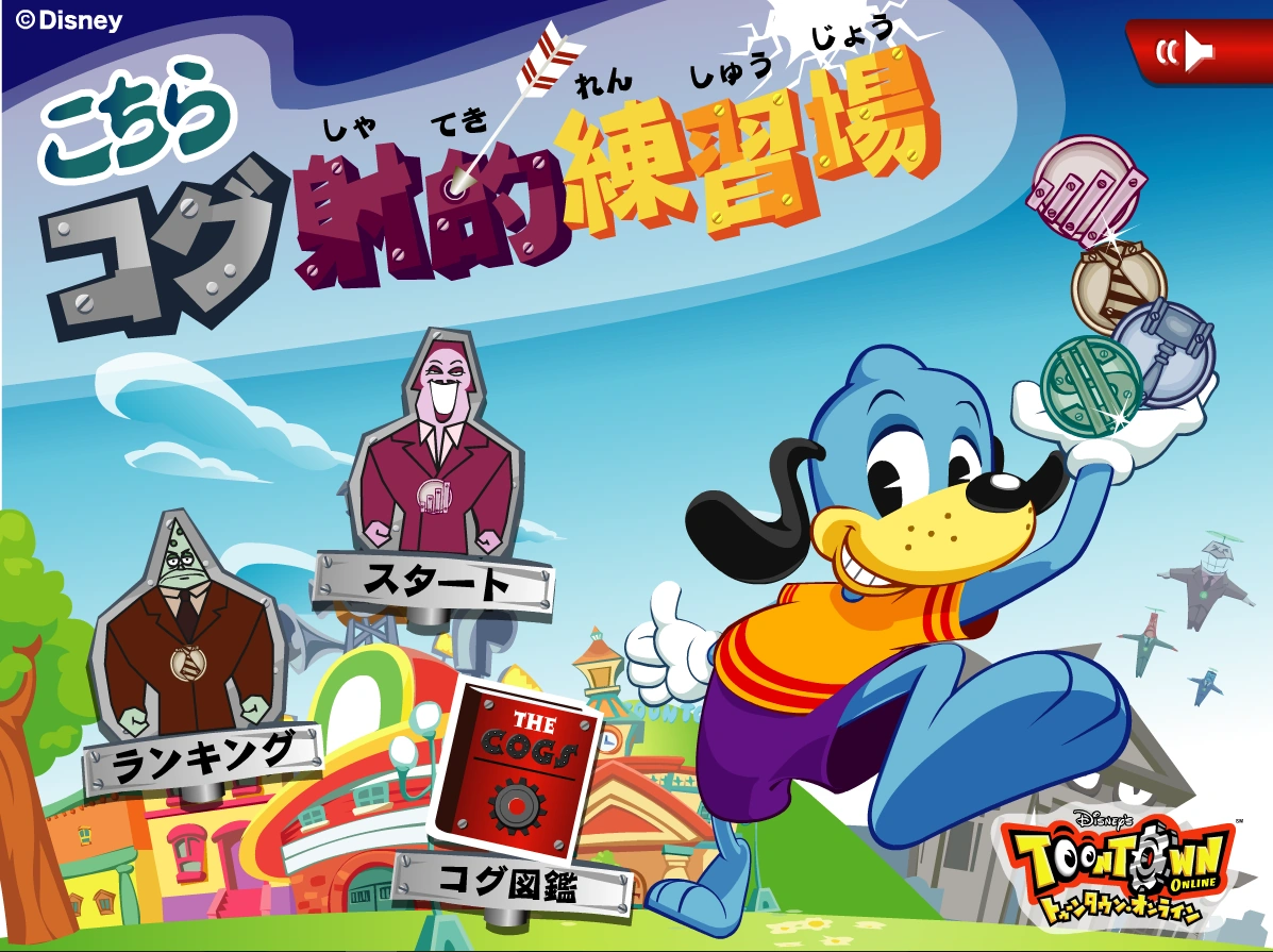 Toontown Adobe Flash Content/Japan/コグ射的練習場 "Cog Shooting Practice Range ...
