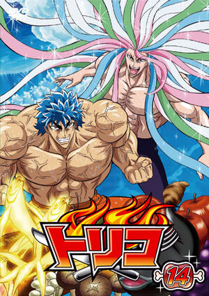 DVD 14 | Toriko Wiki | Fandom