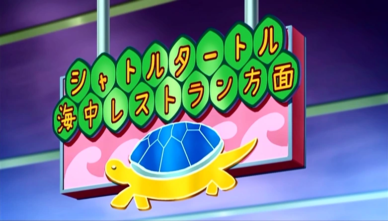 Shuttle Turtle | Toriko Wiki | Fandom