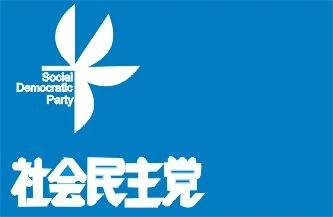 Social Democratic Party of Japan | Historica Wiki | Fandom