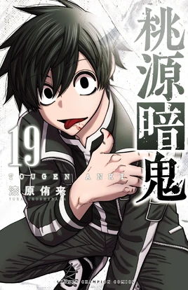 Volume 19 | Tougen Anki Wiki | Fandom