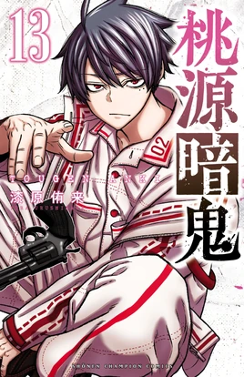 Volume 13 | Tougen Anki Wiki | Fandom