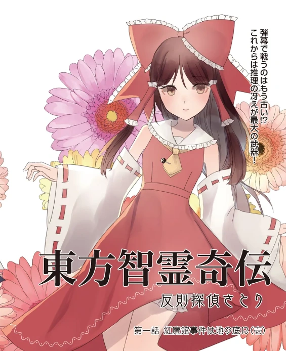 Reimu Hakurei (FDS) | Touhorror Teahouse Wiki | Fandom