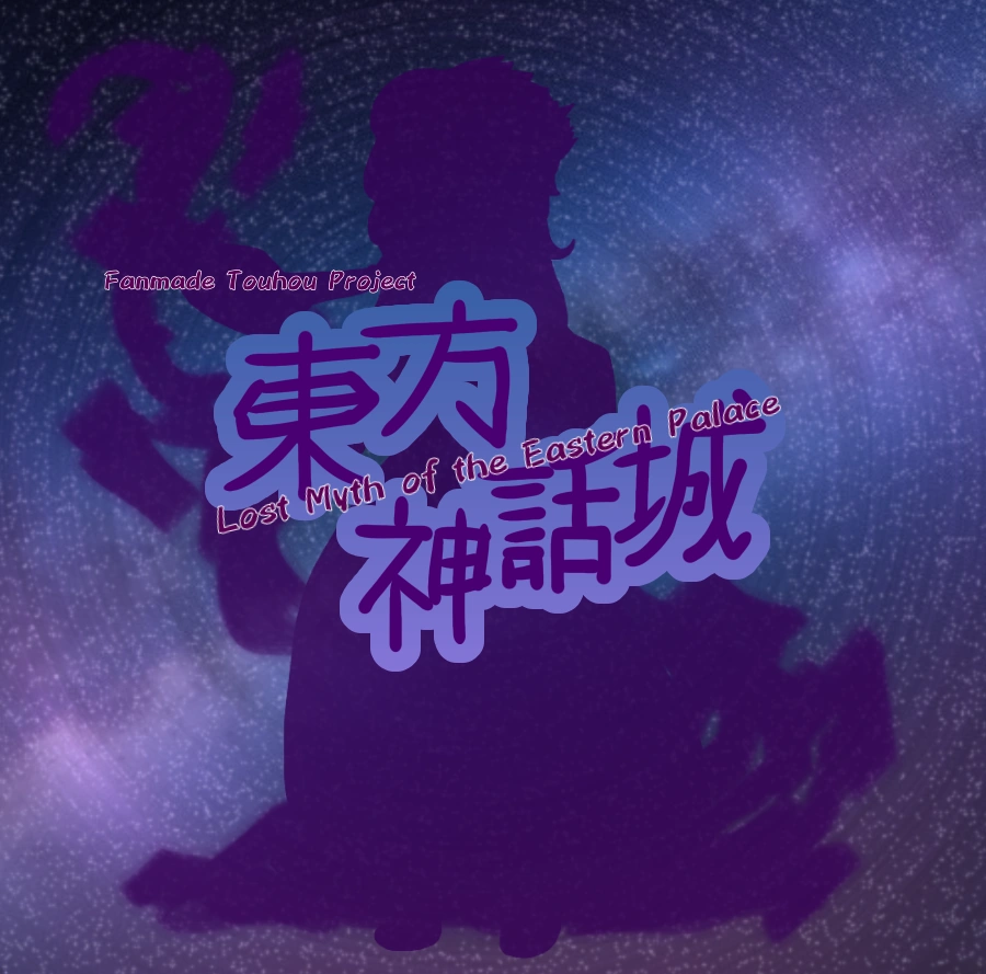 Lost Myth of the Eastern Palace | Multiverse of Touhou Wiki | Fandom
