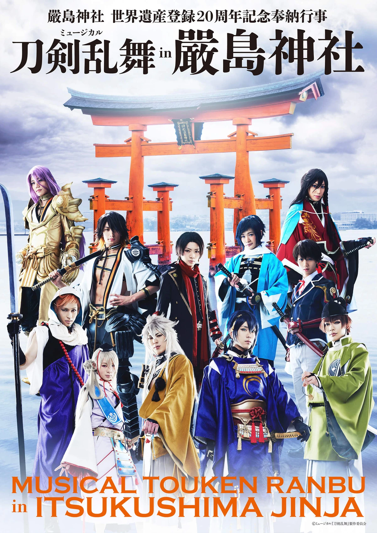 Musical/Touken Ranbu in Itsukushima Jinja | Wikia Touken Ranbu | Fandom