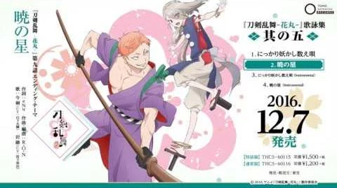 Touken Ranbu Hanamaru/ED9 - Akatsuki No Hoshi | Wikia Touken Ranbu | Fandom