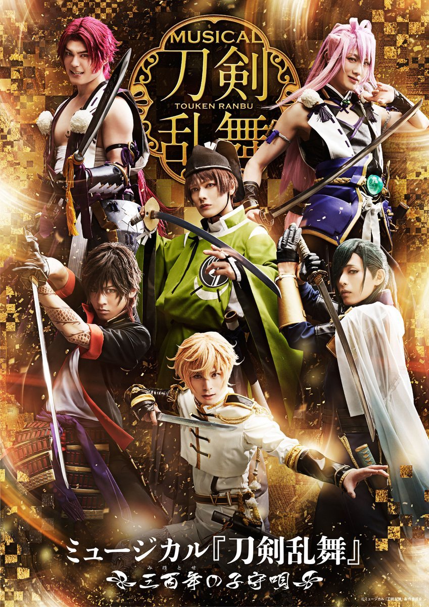 Musical/Mihotose no Komoriuta (Rerun) | Touken Ranbu Wiki Musical/Mihotose no Komoriuta (Rerun) | Touken Ranbu Wiki