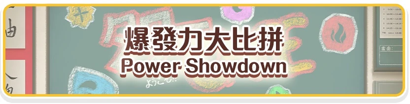 Power Showdown | Tower of Saviors Wiki | Fandom