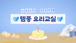 TEMpung Cooking Class | TEMPEST Wiki | Fandom