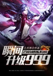 Cultivation Levels | Training system instantly upgrades 999! Wiki | Fandom