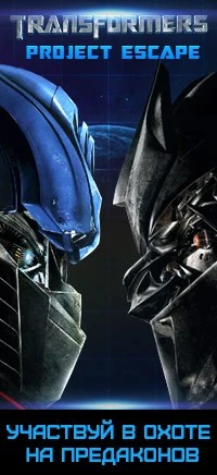 Проект «Побег» | Transformers вики | Fandom