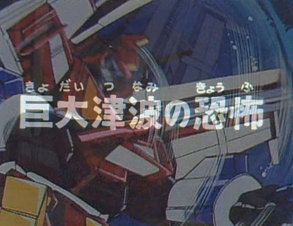 The Terror of the Giant Tidal Waves | Teletraan I: The Transformers ...