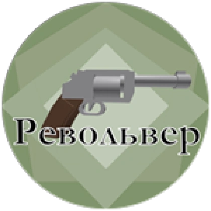 Grandeur Revolver | Окопная Война Вики | Fandom