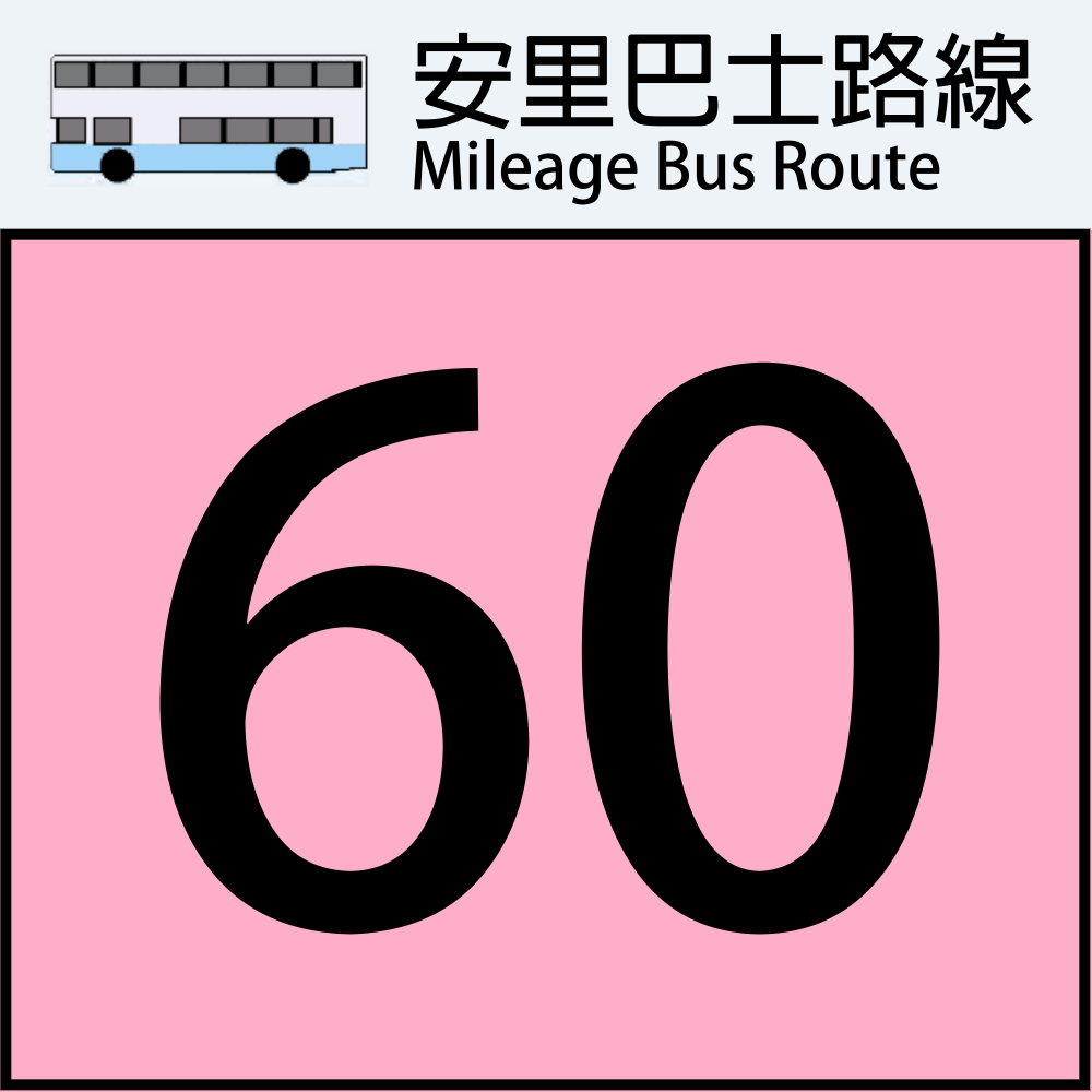 首都地區巴士60線 | Trueking Wiki | Fandom