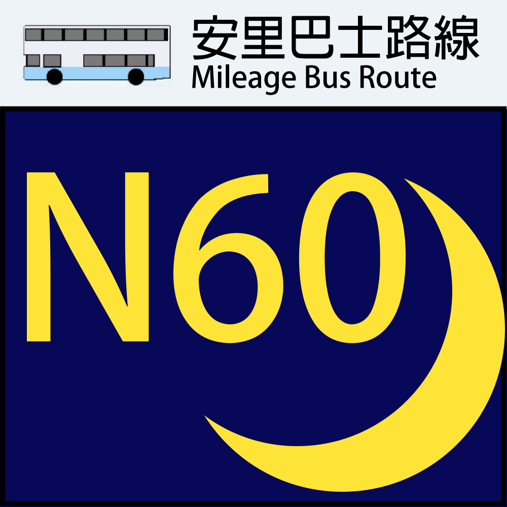 首都地區巴士N60線 | Trueking Wiki | Fandom