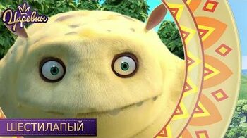 Шестилапый (серия) | Царевны вики | Fandom