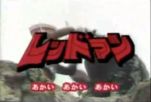 Redman (Series) | Tsuburaya-Toku Wiki | Fandom