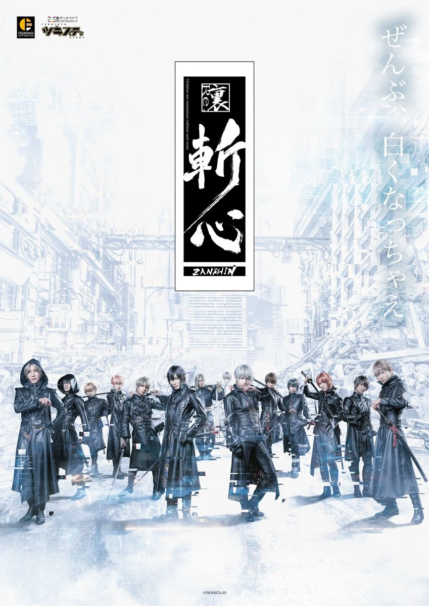 Ura ZANSHIN -Children are sometimes ruthless and cruel.- | Tsukipro ...