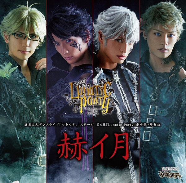 Akai Tsuki (song) | Tsukiuta Wiki | Fandom