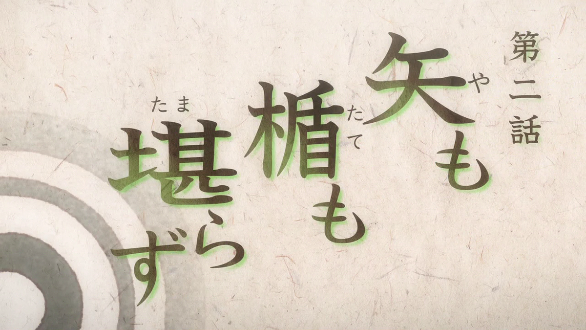 Episode 2 | Tsurune Wiki | Fandom