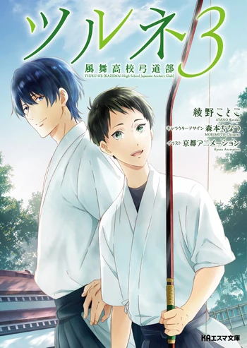 Tsurune Volume 3 | Tsurune Wiki | Fandom