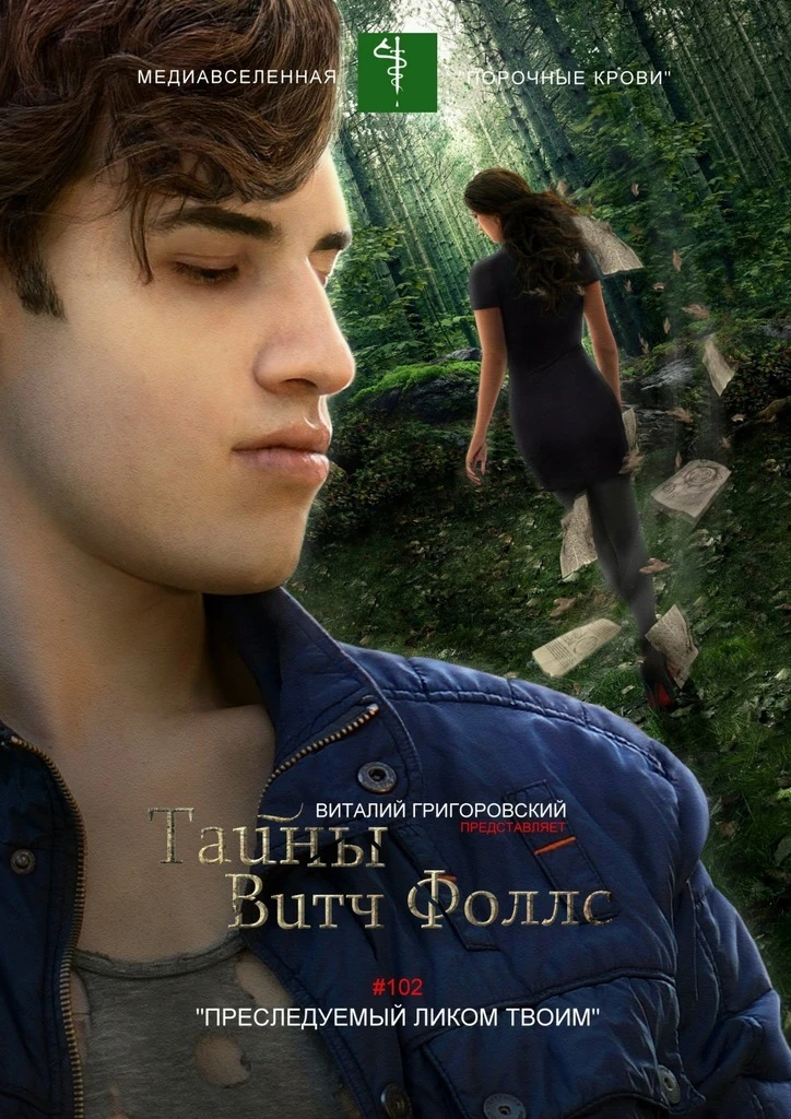 Преследуемый ликом твоим | Тайны Витч Фоллс - TSWF вики | Fandom