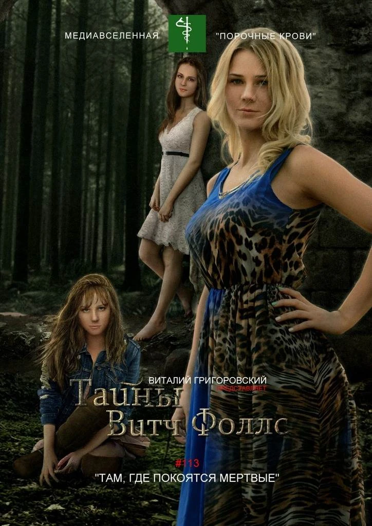 Там, где покоятся мертвые | Тайны Витч Фоллс - TSWF вики | Fandom