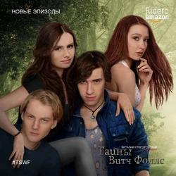 Сезон I (Тайны Витч Фоллс) | Тайны Витч Фоллс - TSWF вики | Fandom