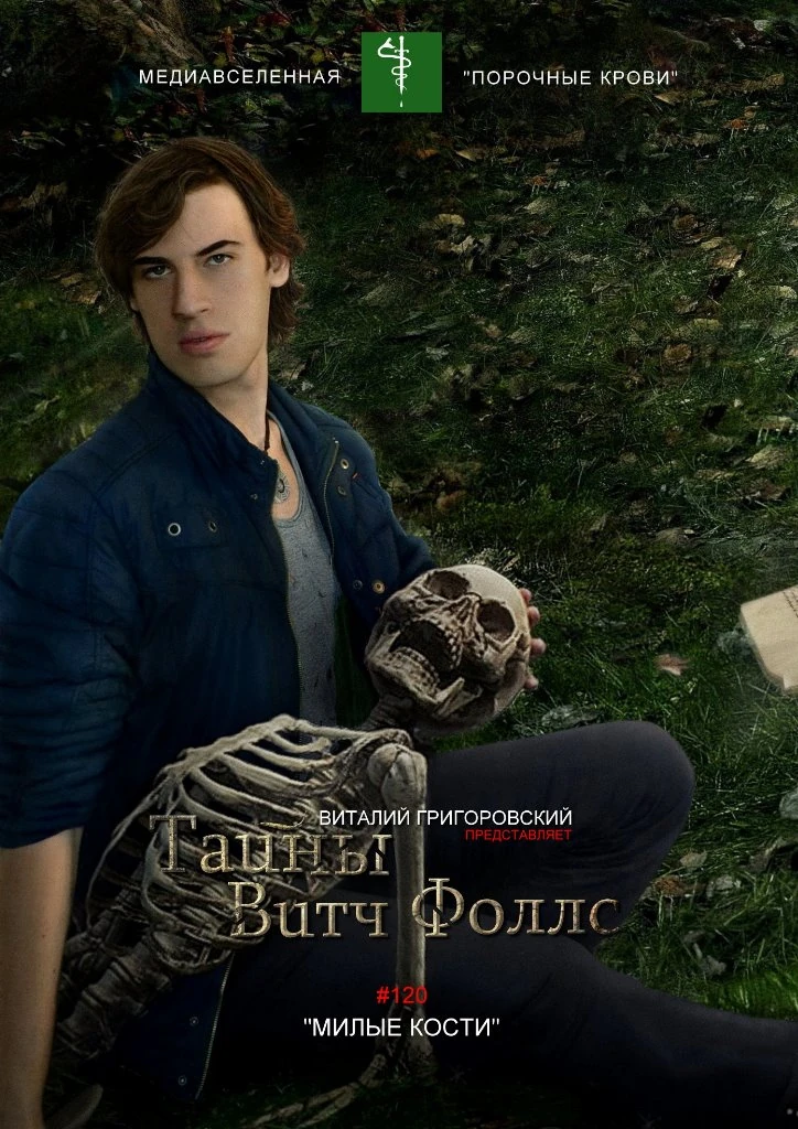 Милые кости | Тайны Витч Фоллс - TSWF вики | Fandom