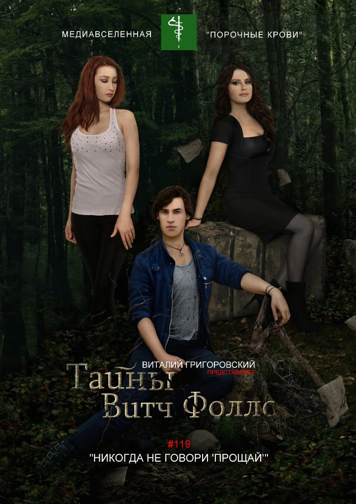 Никогда не говори 'Прощай' | Тайны Витч Фоллс - TSWF вики | Fandom