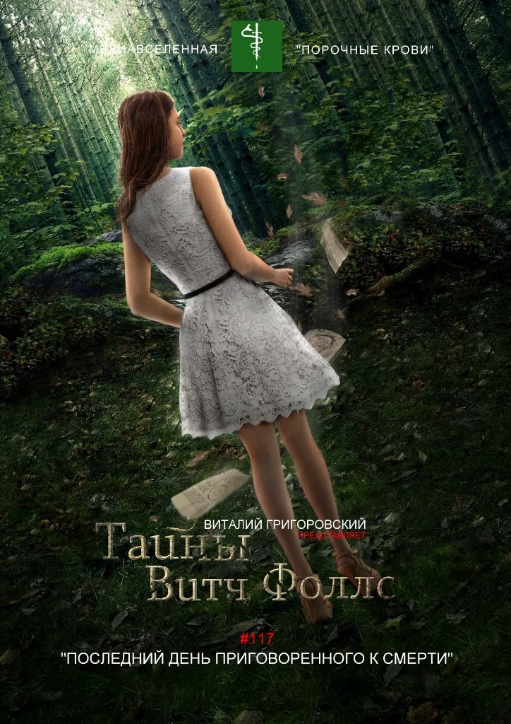 Последний день приговоренного к смерти | Тайны Витч Фоллс - TSWF вики | Fandom