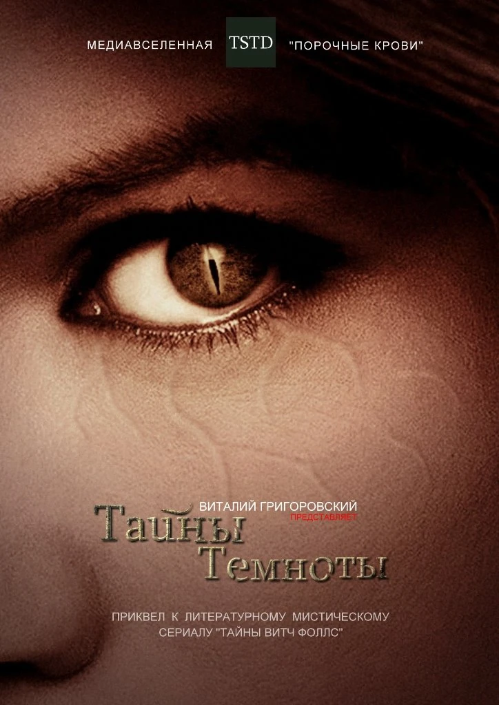 Тайны темноты | Тайны Витч Фоллс - TSWF вики | Fandom