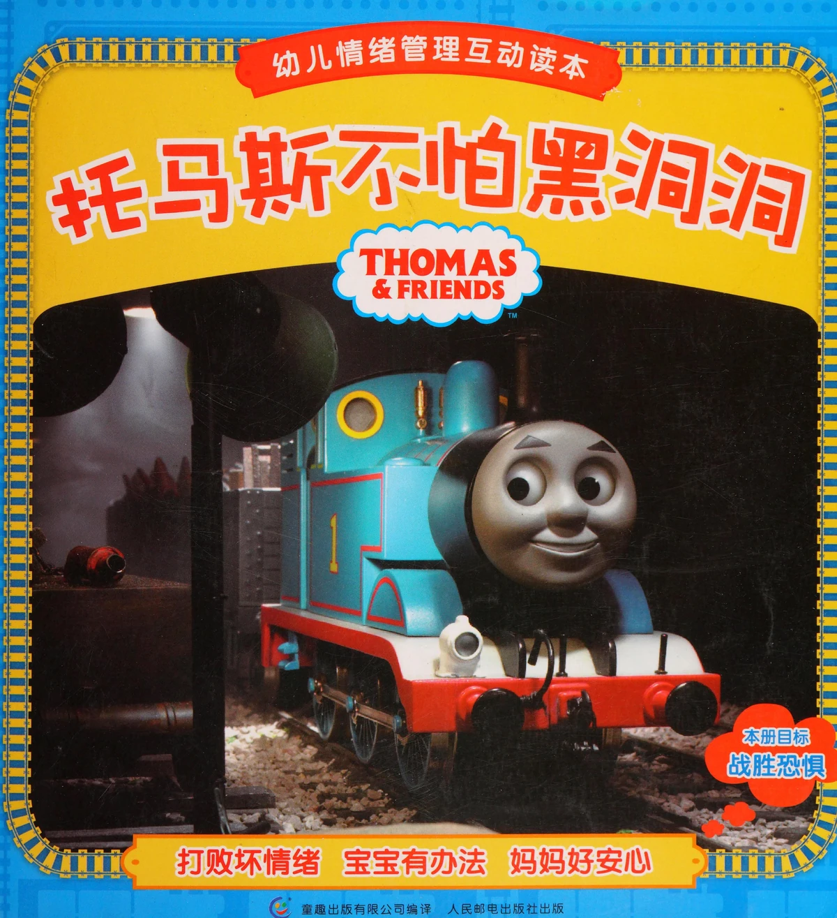 Thomas Is Not Afraid of the Dark | Thomas the Tank Engine Wiki | Fandom