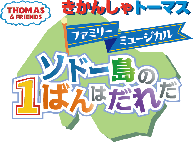 Who's Number One of Sodor? (Live Show) | Thomas the Tank Engine Wiki ...