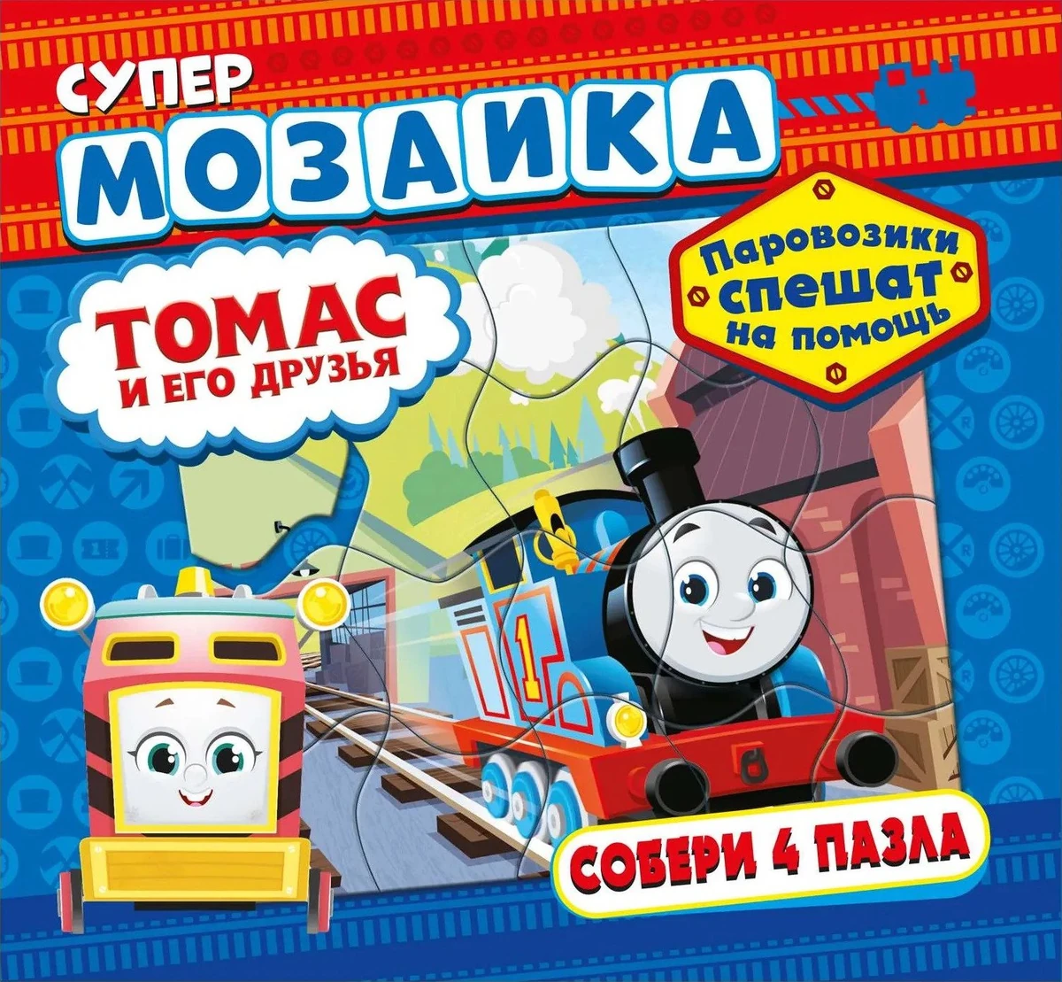 Engines Rush to the Rescue | Thomas the Tank Engine Wiki | Fandom