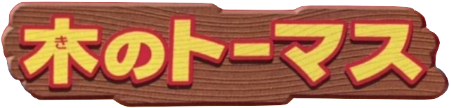 Ki No Thomas | Thomas the Tank Engine Wiki | Fandom