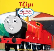 James (Story Library Book)/Gallery | Thomas the Tank Engine Wiki | Fandom